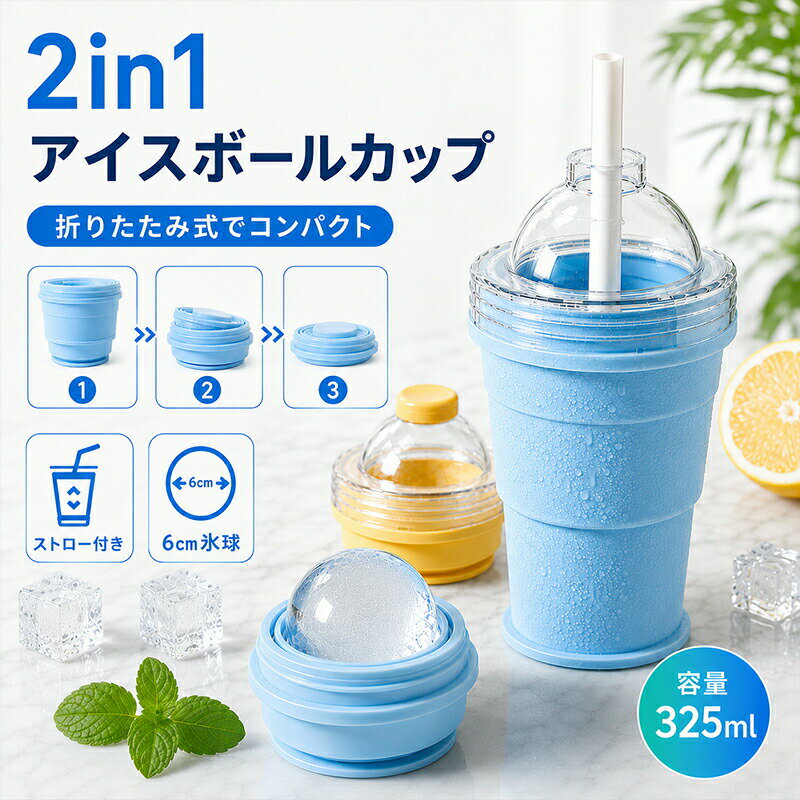 point.1.1台2役の革新的デザイン：製氷皿とタンブラーが一体化氷を凍らせた後、そのままカップとして使える画期的な構造です。容器を移し替える手間がなく、冷たいドリンクをすぐに楽しめます。point.2.6cmの特大アイスボール：溶けにく...