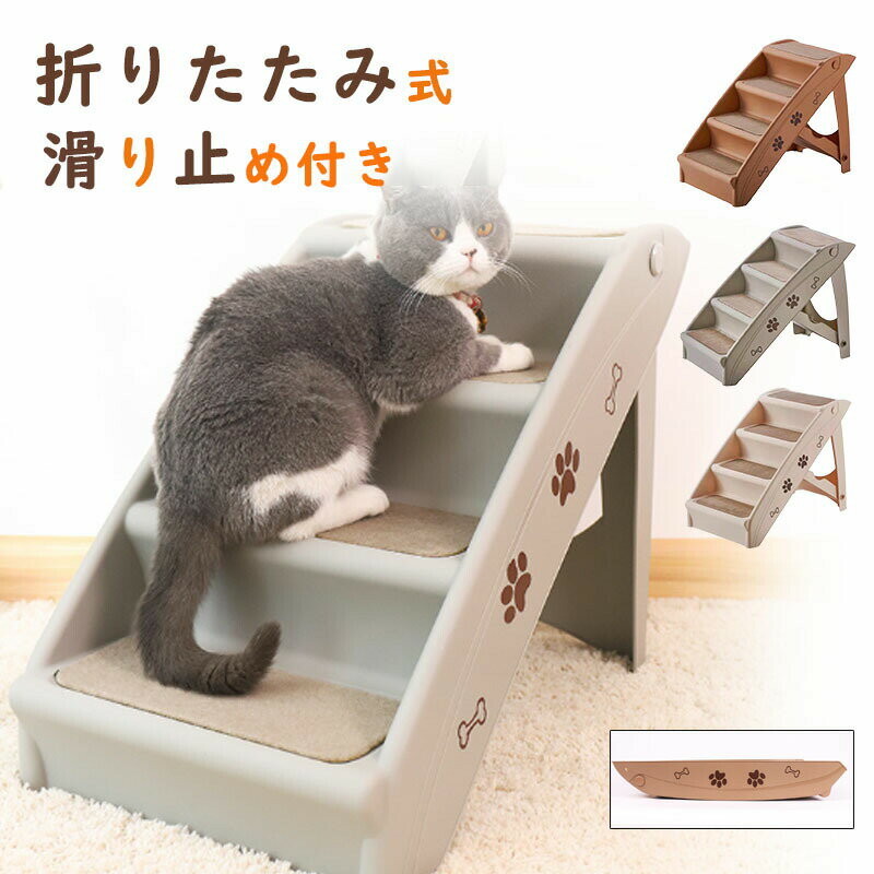 5商品情報商品詳細子犬や老犬にも優しい緩やか傾斜ステップ1段ごとの高さが低い設計のため、子犬や老犬でも昇降がしやすい構造です。ステップには1段ずつ滑り止めがついているので、勢いよく登っても滑りにくく安全です。折りたたみ式後ろのボタンを押すだ...