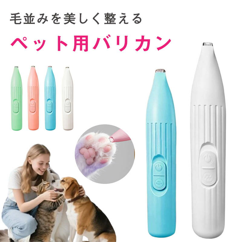 商品情報商品仕様【安全設計&amp;切れ味抜群】ペット用バリカンの丸い刃が皮膚に接触する部分は特殊なR角処理が施されているので、ペットの皮膚を傷つけることなく安全に使用することができます。高速モーターを搭載することで様々な硬さの毛を簡単にカ...