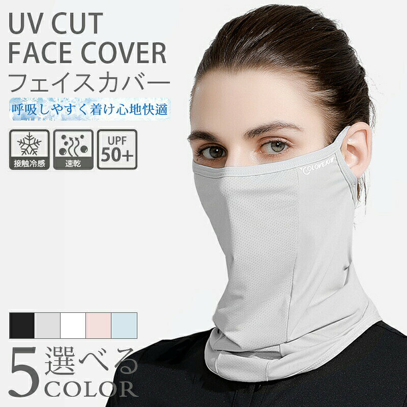 5商品情報商品名息苦しくない UVカットフェイスカバーカラーホワイト / ピンク / ブルー / グレー / ブラック商品特徴冷感素材接触冷感素材を採用し、柔らかくてなめらかな肌触り、合わせてひんや りします。接触冷感?吸汗性?通気性に優れ...