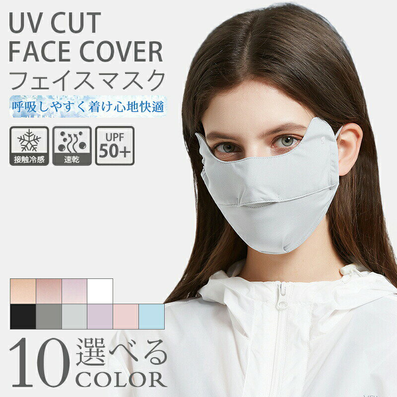 5商品情報商品名息苦しくない UVカットフェイスカバーカラーブラック / ホワイト / ピンク / グレー / ライトグレー / ブルー / パープル / ベージュピンク / ベージュパープル / ベージュあずきいろ商品特徴3D立体縫製の涼...