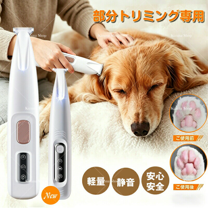 初心者でも簡単！コードレス＆低振動ペットバリカン｜USB充電式で低騒音、LEDライト付きで肉球や耳裏のトリミングも安心 自宅で気軽にペットの脱毛処理が出来る優れものですサイズ：160*30mm刃は耐久性のあるステンレス製の固定刃と、切れ味の...