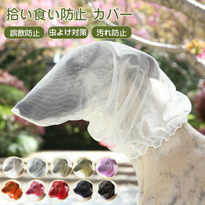 拾い食いは防ぎたい、でも窮屈なのは嫌。そんなイタグレのための専用設計お口に触れるものだから、毎日洗ってあげたいですよね。速乾素材なので、2～3色持っておけば日替わりで清潔にお使いいただけます。5商品情報商品特徴お散歩中の拾い食いや、石ゴミの...