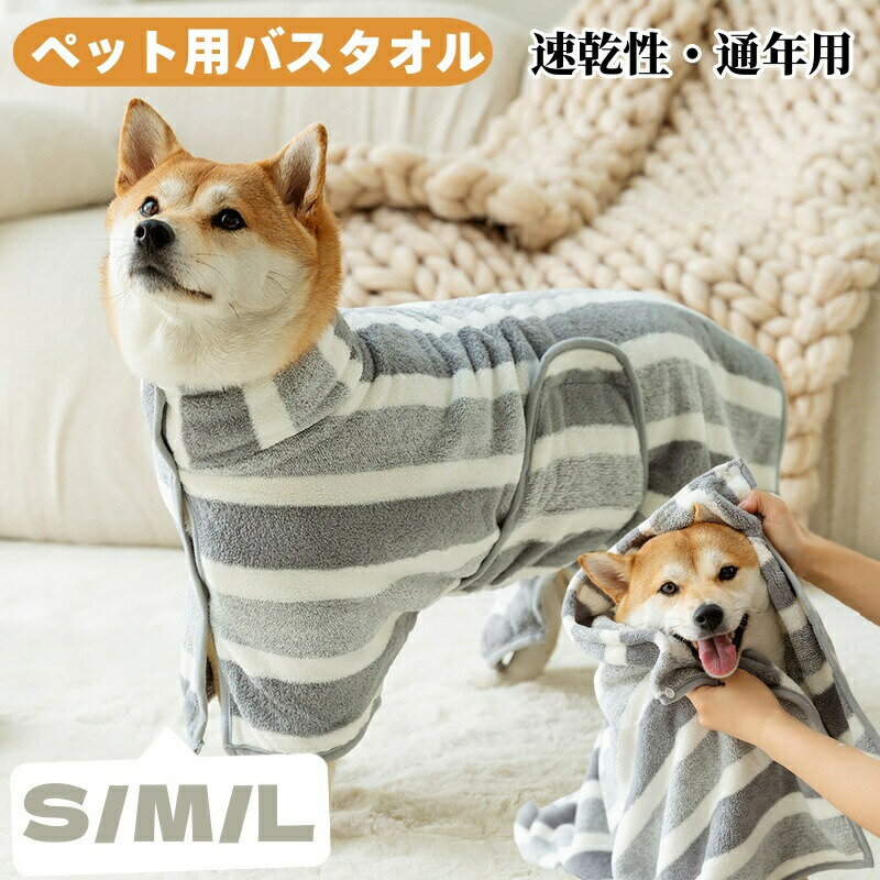 【速乾性通年用】プレミアムマイクロファイバー素材です。軽量、超吸収性、速乾性あります。こちらのタオルは、ペットをすばやく乾かすことができます。ペットは暖かいバスローブのフィット感を感じることができ、怖くなくなり、風邪をひきにくくなっています...
