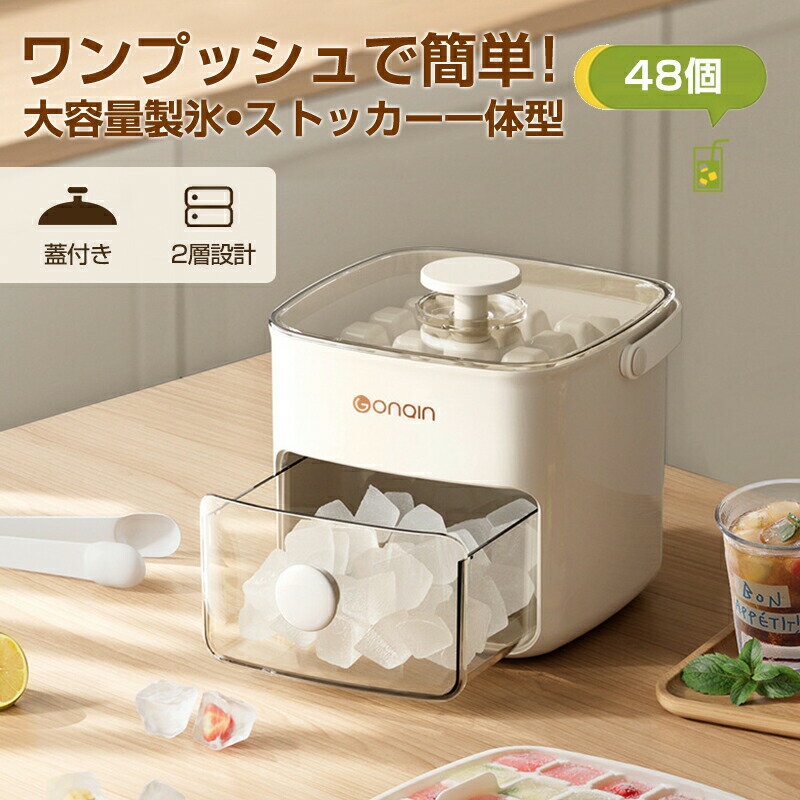 【商品情報】商品名：引き出し式製氷ボックスカラー：ミルキーホワイト仕様材質：PP + ABS + PET + シリコン容量： 2段48個POINT 1．ワンタッチで簡単取り出し氷がスルッと気持ちよく取れる。押すだけで簡単離型。力を入れずに、...