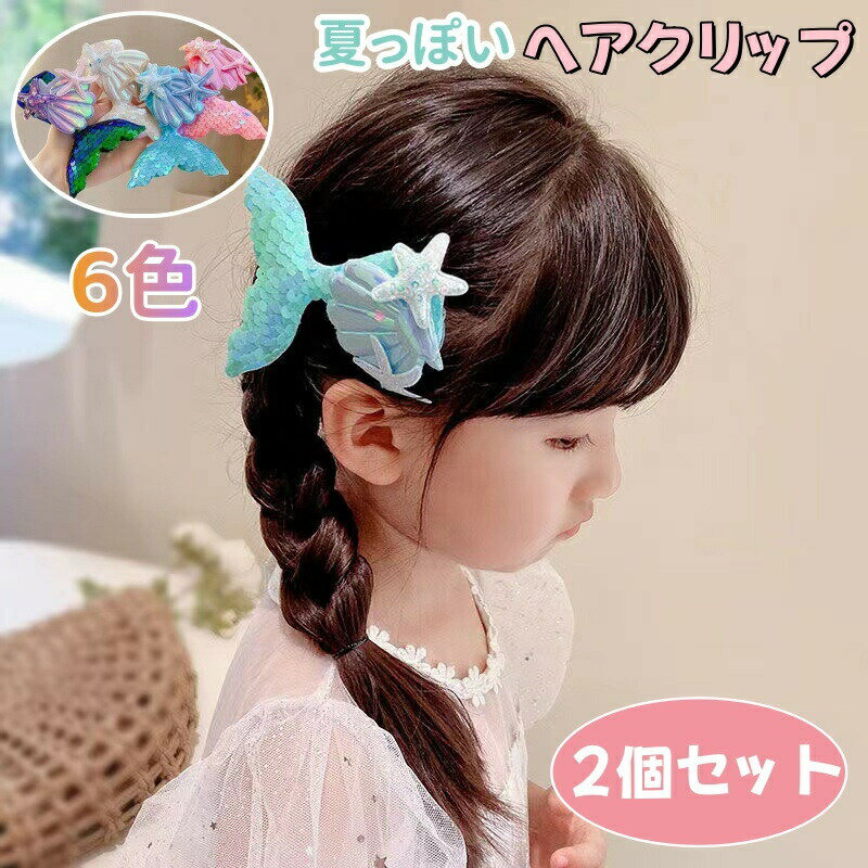魚尾をテーマにした、目を引くかわいい装飾アクセサリーで、小さな女の子を人魚に変身させるのに最適です。カラフルでキラキラしていて、クリップで簡単に着脱できるこの魅力的なアクセサリーは、お子様にもきっと気に入っていただけるでしょう。商品内容: ...