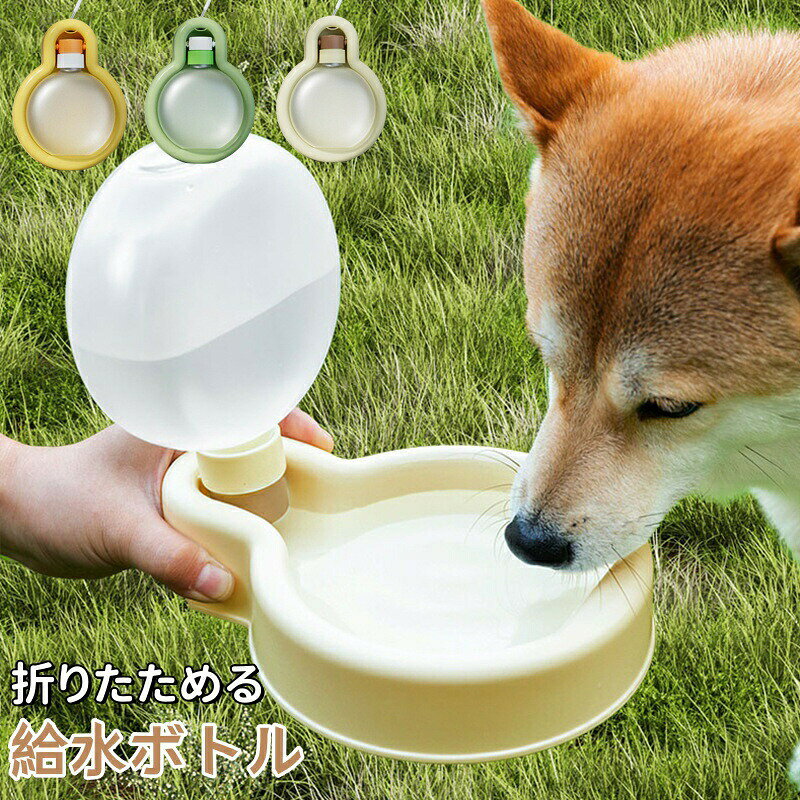 【ペットウォーターボトルの機能】広げた状態でペット用ウォーターボトルの口が広く、ペットが水を飲むのに便利です。【高品質の素材】PET + ABS＋TPE（全て高品質な環境保護素材を使用しています）。携帯用の犬用ウォーターボトルはABS食品グ...