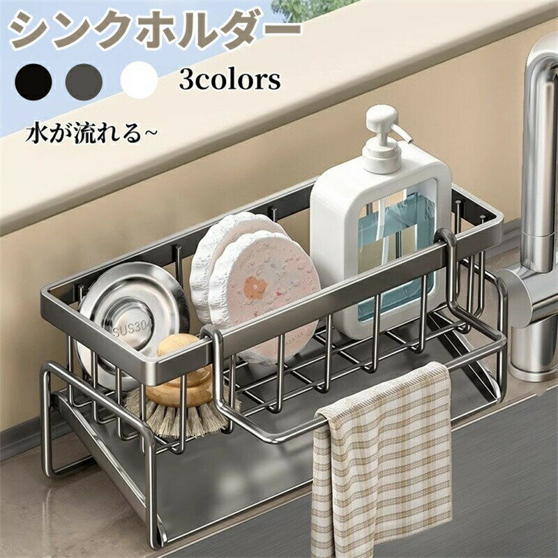 【優れたデザイン】通気性が良く、カビや水垢の発生を効果的に防ぎます。水はけも優れており、シンク周りのアイテムを衛生的に保ちます。【簡単取り付け】トレイは溶接仕上げで組み立てが不要。取り外し可能なふきん掛けが付属しており、ふきんの乾燥や収納も...