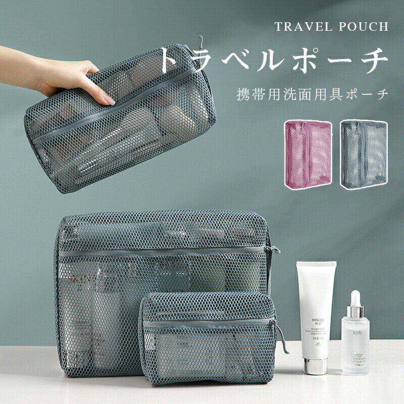 トラベルポーチ 旅行 ポーチ ポーチ 大きめ ポーチ 吊り下げ トラベルポーチ メンズ トラベルポーチ コスメ 洗面用具 メッシュ コスメポーチ メイクポーチ シンプル ポーチ 吊り下げポーチ 男女兼用 お出かけ 出張 バッグインバッグ旅行...