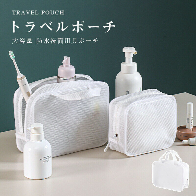 トラベルポーチ 旅行 ポーチ ポーチ 大きめ ポーチ 吊り下げ トラベルポーチ メンズ トラベルポーチ コスメ 洗面用具 メッシュ コスメポーチ メイクポーチ シンプル ポーチ 吊り下げポーチ 男女兼用 お出かけ 出張 バッグインバッグ旅行...