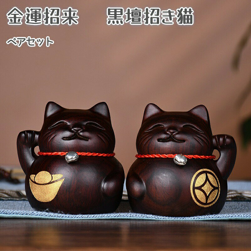 [招きねこ セット内容とサイズ] 右手招き猫x1　左手招きねこx1各（幅7.5cm 奥行き6cm 高さ8cm）モニターの環境によっては、実際の色と若干異なる場合もございます。[左手を上げた招き猫は願い事を叶える] 左手を上げると、願い事をか...