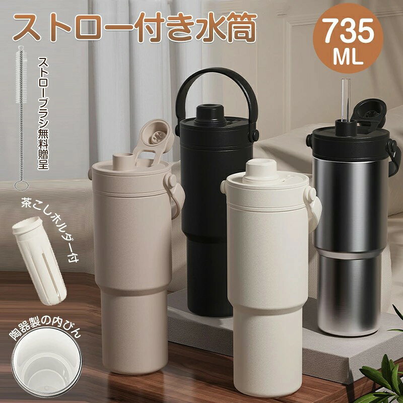 名称 ：タンブラー ストロー付き タンブラー セラミックコーティング 真空断熱 保温保冷 3WAY 車載対応 タンブラー ストロー付き 水筒 マグボトル こぼれない 735ml 500ml 分解洗浄/ 漏れ防止 3way 軽量マグボトル 直...