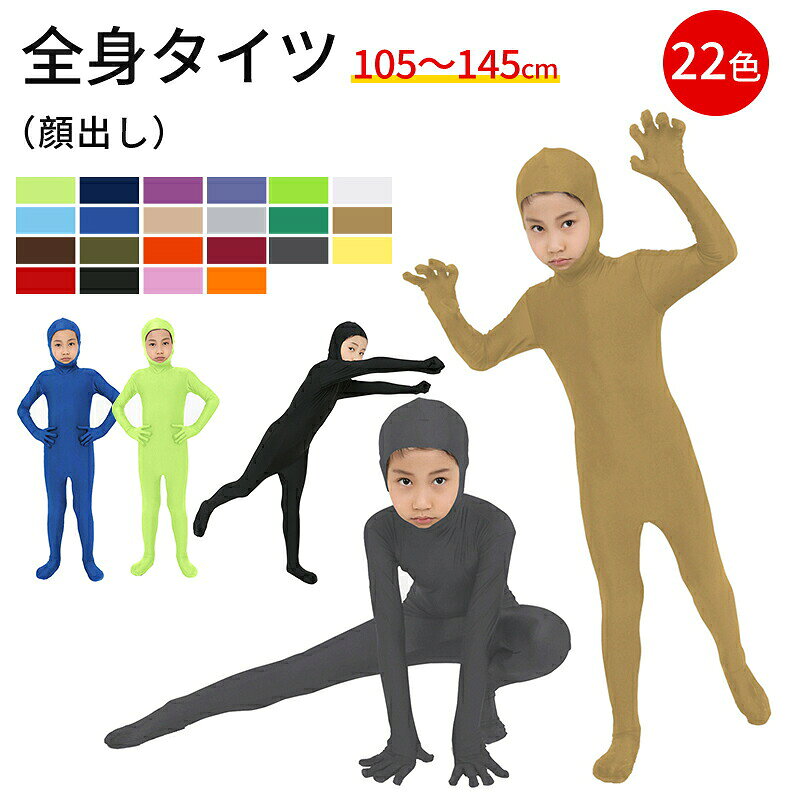 &nbsp;商品説明商品名全身タイツ 子供用 コスプレ コスチューム ハロウィン 透明人間 仮装 顔出し ジョークコスチューム 大人 レディース メンズ キッズ 子供 肌色 黒 緑 青 オレンジ ブロク 余興 宴会 イベント パーティー 文...