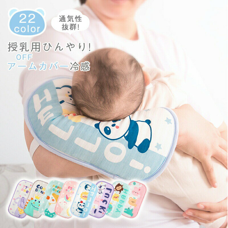 授乳 アームカバー あせも対策 吸湿 冷感 授乳 腕まくら 接触冷感 通気 快適 腕枕 暑さ対策 抱っこ 赤ちゃん ベビー ひんやり 新生児 腕用敷きパッド アームカバー 母 アームカバー 夏 涼しい 出産祝いコットン 洗濯可能 全22色 ...