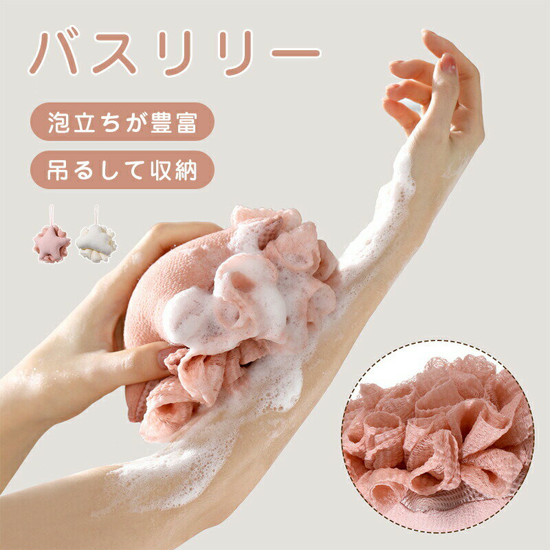 送料無料 ボディスポンジ 両面 2way シャワーブラシ ボディブラシ スクラブタオル 壁掛け 吊るせる お風呂グッズ かわいい プチギフト ギフト 柔らかい フラワーボール 泡立てネット 速乾 毛穴洗浄送料無料 ボディスポンジ 両面 2w...
