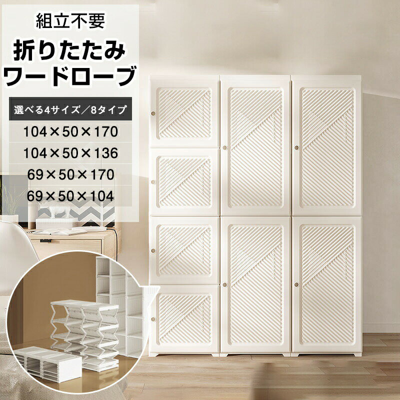 ワードローブ 折りたたみ 扉付き カバー カバー付き ステンレス 折り畳み式 組立不要 大容量 衣類 洋服 収納 棚板 壁面収納 高耐荷重 洋服収納 防水 防塵 衣類収納 小物入れ 多機能収納 省スペース 新生活ワードローブ 大容量 省スペ...