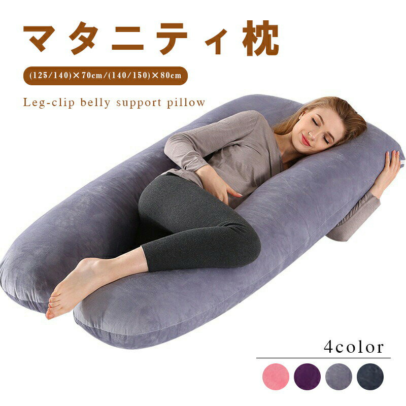 マタニティ枕 抱き枕 妊婦 マタニティ u型 u字 授乳クッション クッション だきまくら 大きい 洗える 妊娠 寝返り 授乳枕 もちもち 腰痛 ボディピロー 快眠グッズ 出産祝い抱き枕 妊婦 だきまくら 授乳 クッション 洗える 大きい5...