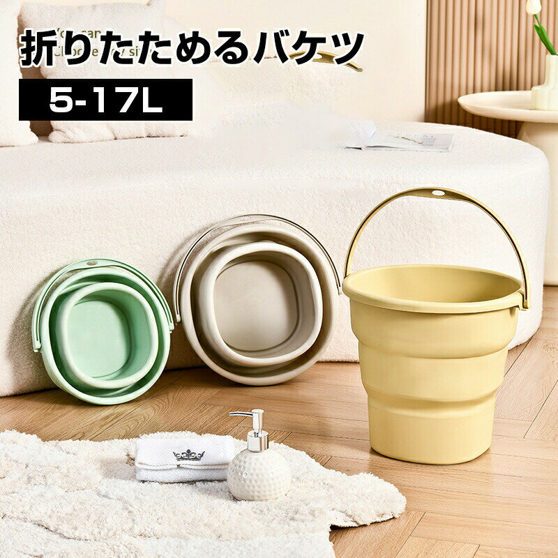 折りたたみ バケツ 浸け置き 洗い桶 たらい ソフトバケツ ベビーバス 5L 9L 17L ソフトタブ 沐浴 掃除道具 掃除用品 洗濯 足湯 フットバス 収納 シリコン ゴム 新生活 大掃除つけ置きしやすいこだわりがいっぱい詰まったバケツ55