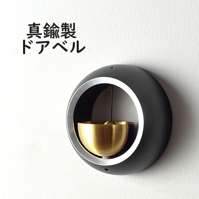 ■商品説明■ ■アルミニウム合金のフレームは、わずかにマットな質感があります。磨き上げられた 真鍮ベル は光沢があります。 ■玄関のドアに取り付けると、帰宅時に美しいベルの音が聞こえ、リラックスできます。冷蔵庫のドアに吸着させることもでき、...