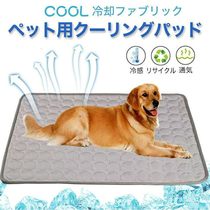 商品説明文商品情報このアイスシルククーリングパッドはとても薄く、片面が涼しげな生地で、もう片面がメッシュ生地でできています。比較的柔らかく、床ソファベッド巣などに使用できます。冷却ファブリックである「CoolCore」ファブリックは、化学物...