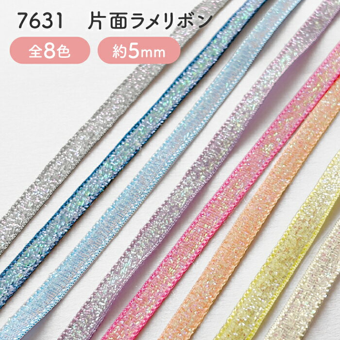 キラッキラが可愛すぎる！片面ラメリボンです。推し活や衣装制作などに◎ 表示価格 1mの価格を表示しています。 輸入元 フランス 配送 メール便、宅配便OK 商用利用 可能 【ご購入時の注意】 ・生産時期・ロットにより色目やサイズが多少異なる...