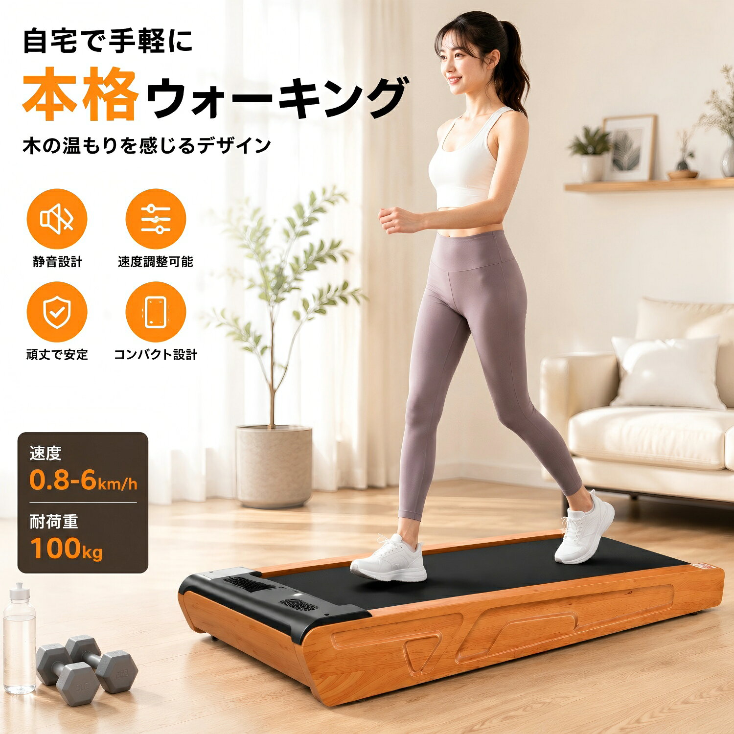 【0.8〜6km/hの幅広い速度調整】 ウォーキングから軽いジョギングまで、 目的や体力に合わせて速度を自由に調整できます。 最大6km/hまで対応し、毎日の健康維持や運動不足解消、 ダイエットなど幅広いトレーニングに活用できます。 ■速度...