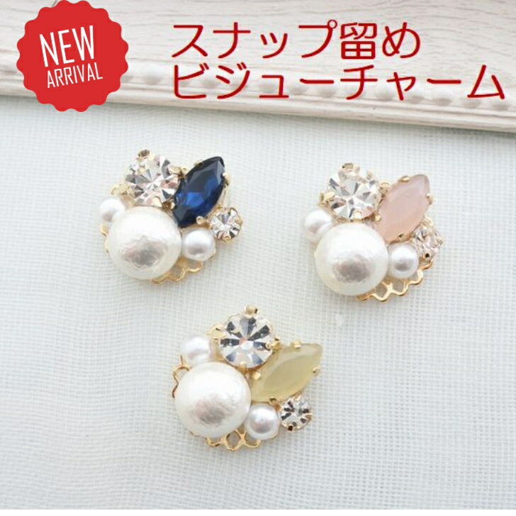 スナップ留めタイプ　ビジュー　マスクチャーム 安心の国産スナップでしっかりと留めれます、きらきらビジューに癒されます♪ 煌めくジュエルカラービジューにコットンパール、プチパールをあわせたモチーフをスナップとめマスクチャームにしましたキラキラ...