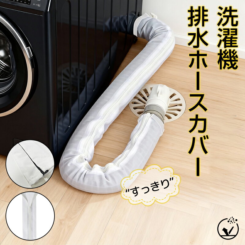 洗濯機の排水ホースにたまるホコリを防ぐカバーです。 色味は洗濯機パンや洗濯機とマッチするホワイトカラーで、生地に柔軟性があり、汚れが気になったら手軽に洗濯することができます。何度でも繰り返し使用できます。 後入れ可能なファスナータイプで、ス...