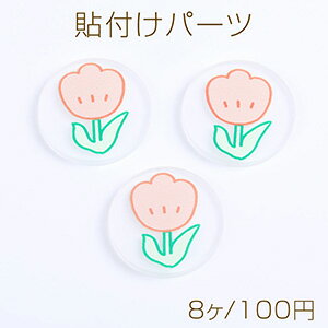 仕　様 サイズ約24mm材　質アクリル製重さ約11.2g/パック 入　数 8ヶ 注意事項 ●海外生産のため、輸入、生産時期に、擦り傷・バリ・歪み・メッキムラなどある場合がありますが。 ●生産メーカーの都合により、再入荷時にサイズや色味、裏側...