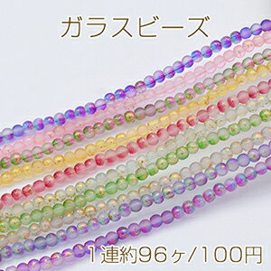 仕　様 サイズ約4.5mm材　質ガラス製重さ約11g/パック 入　数 1連約96ヶ 注意事項 ●海外生産のため、輸入、生産時期に、擦り傷・バリ・歪み・メッキムラなどある場合がありますが。 ●生産メーカーの都合により、再入荷時にサイズや色味、...