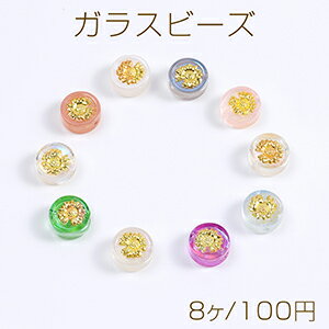 仕　様 サイズ約10mm材　質ガラス製重さ約5.7g/パック 入　数 8ヶ 注意事項 ●海外生産のため、輸入、生産時期に、擦り傷・バリ・歪み・メッキムラなどある場合がありますが。 ●生産メーカーの都合により、再入荷時にサイズや色味、裏側など...