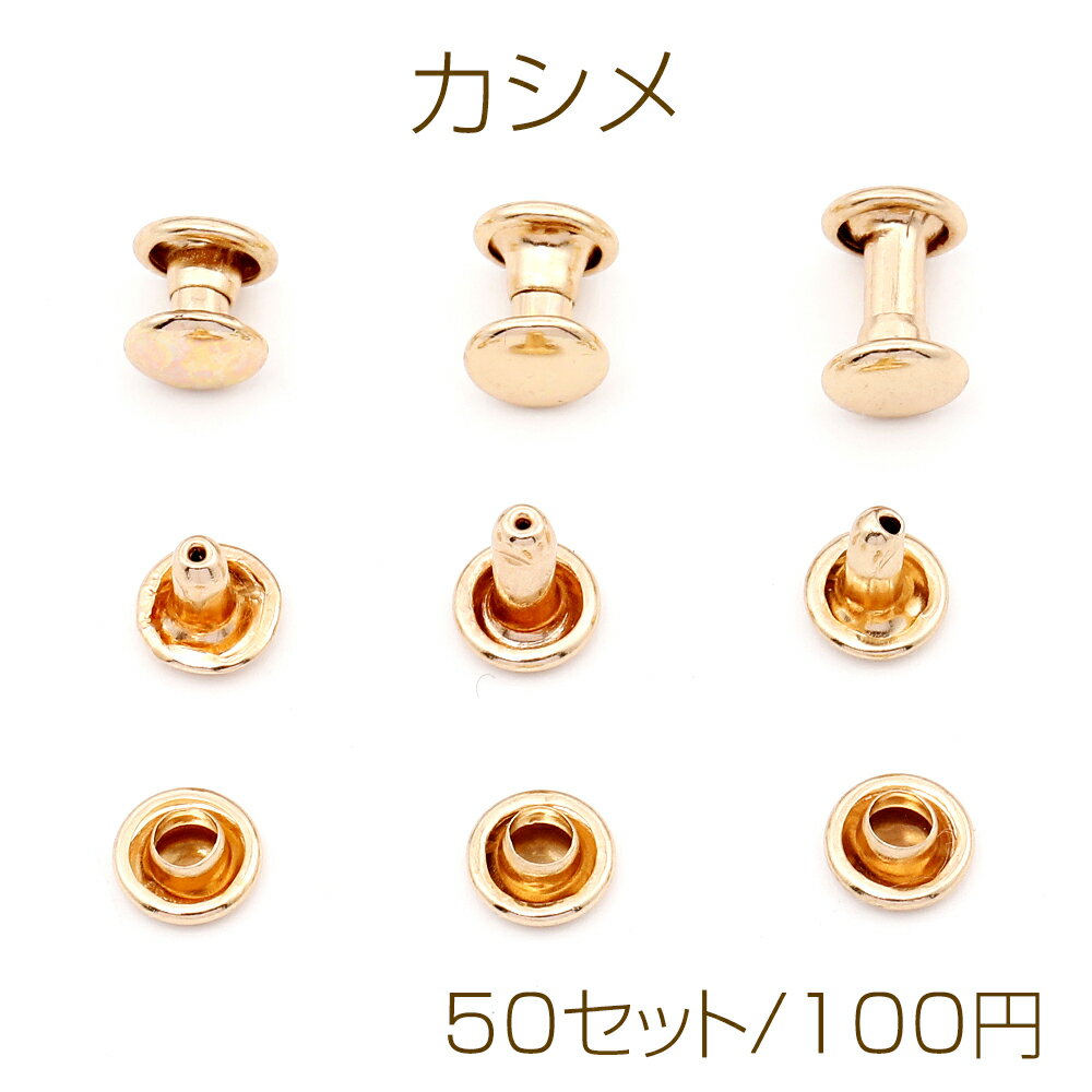 仕　様 サイズ【1】約6×5mm【2】約6×6mm【3】約6×7mm材　質鉄製重さ【1】約11.6g/パック【2】約11.3g/パック【3】約10g/パック 入　数 50セット 注意事項 ●海外生産のため、輸入、生産時期に、擦り傷・バリ・歪...