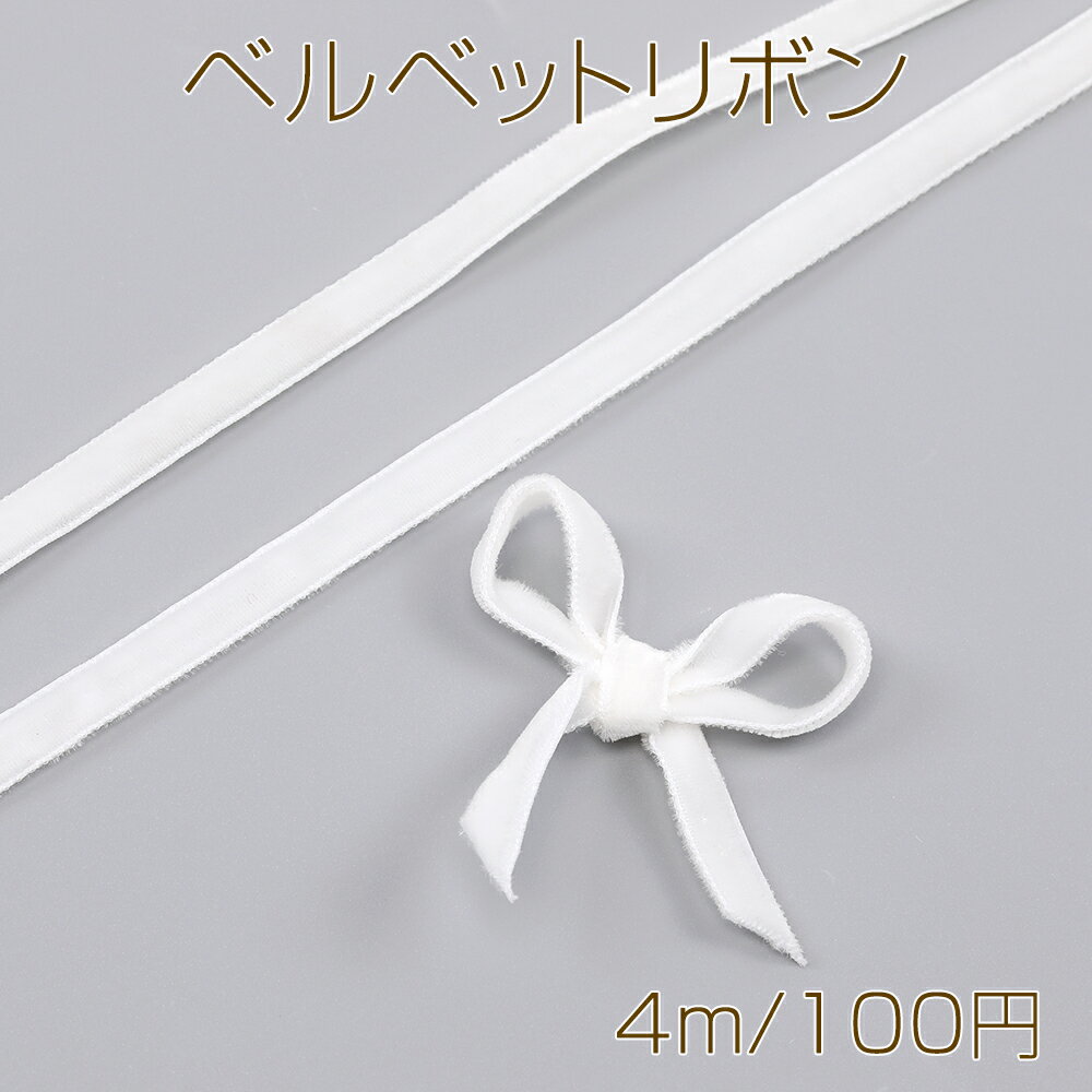 仕　様 サイズ幅約7mm材　質ベルベット重さ約11.5g/パック 入　数 4m 注意事項 ●海外生産のため、輸入、生産時期に、擦り傷・バリ・歪み・メッキムラなどある場合がありますが。 ●生産メーカーの都合により、再入荷時にサイズや色味、裏側...