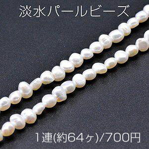 仕　様 サイズ約5-7mm材　質天然素材重さ約14.40g/パック 入　数 1連(約64ヶ) 注意事項 ●海外生産のため、輸入、生産時期に、擦り傷、バリ、歪み、メッキムラなどある場合がありますが。 ●生産メーカーの都合により、再入荷時にサイ...