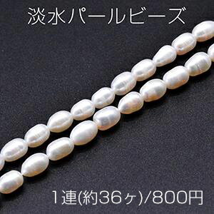 仕　様 サイズ約6-11mm材　質天然素材重さ約25.32g/パック 入　数 1連(約36ヶ) 注意事項 ●海外生産のため、輸入、生産時期に、擦り傷、バリ、歪み、メッキムラなどある場合がありますが。 ●生産メーカーの都合により、再入荷時にサ...