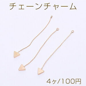仕　様 サイズチェーン約52mm(三角形約6×6.5mm)材　質銅製重さ約2g/パック 入　数 4ヶ 注意事項 ●海外生産のため、輸入、生産時期に、擦り傷、バリ、歪み、メッキムラなどある場合がありますが。 ●生産メーカーの都合により、再入荷...