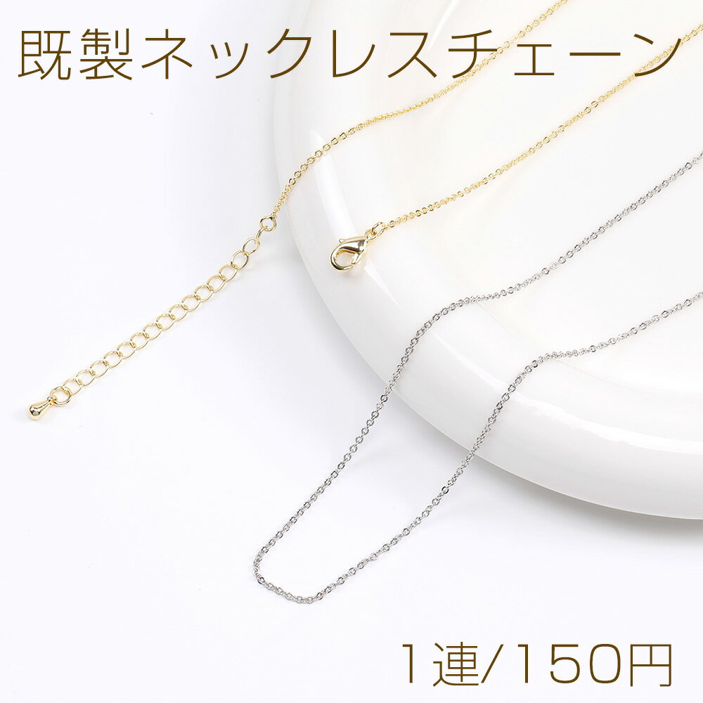 仕　様 サイズ長さ約43+6cm×幅約1.3mm材　質銅製重さ約1.9g/パック 入　数 1連 注意事項 ●海外生産のため、輸入、生産時期に、擦り傷・バリ・歪み・メッキムラなどある場合がありますが。 ●生産メーカーの都合により、再入荷時にサ...