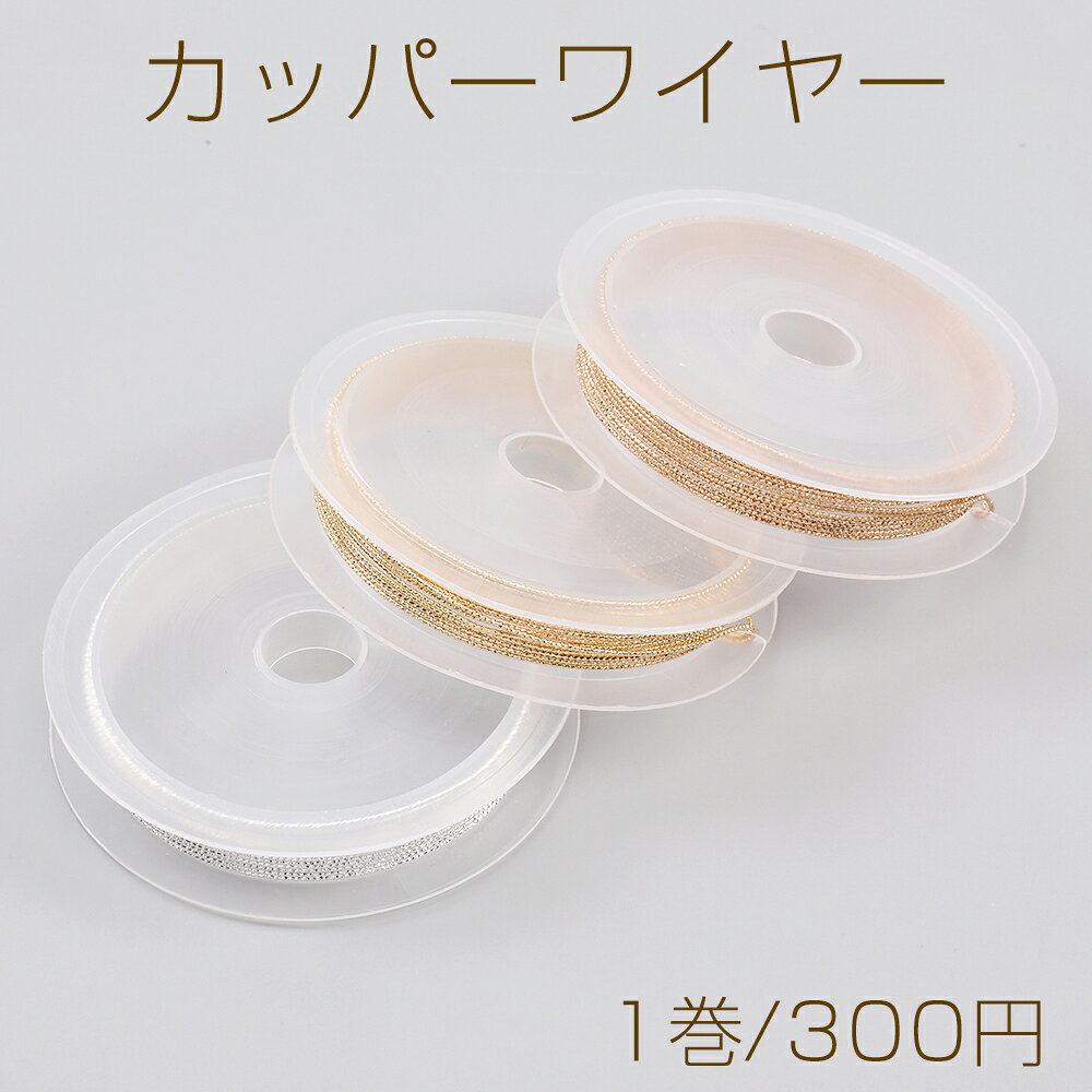 仕　様 サイズ太さ約0.7mm材　質銅製重さ約12.6g/パック 入　数 1巻(約2.5m) 注意事項 ●海外生産のため、輸入、生産時期に、擦り傷・バリ・歪み・メッキムラなどある場合がありますが。 ●生産メーカーの都合により、再入荷時にサイ...