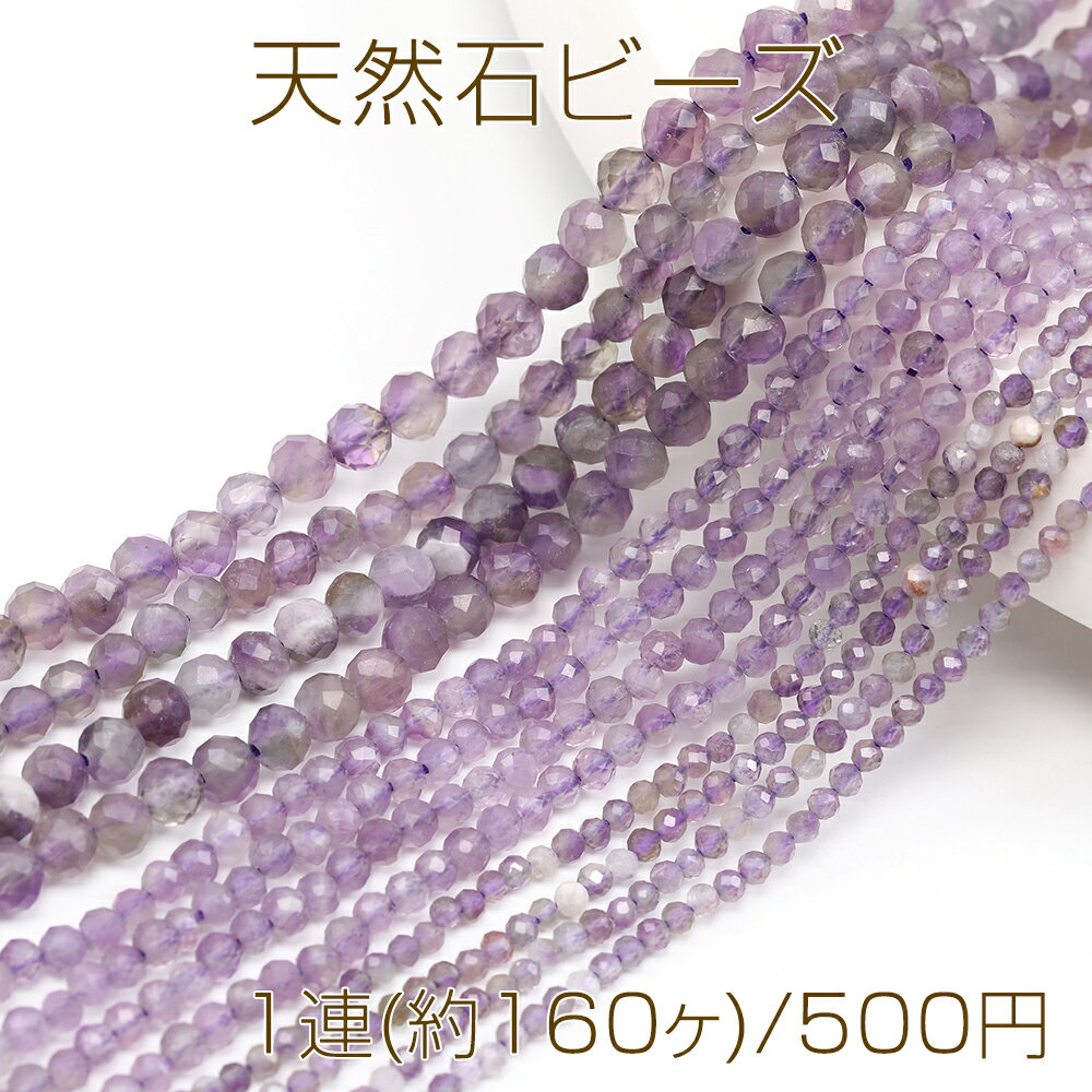 仕　様 サイズ約2mm材　質天然石重さ約2.3g/パック 入　数 1連(約160ヶ) 注意事項 ●海外生産のため、輸入、生産時期に、擦り傷・バリ・歪み・メッキムラなどある場合がありますが。 ●生産メーカーの都合により、再入荷時にサイズや色味...