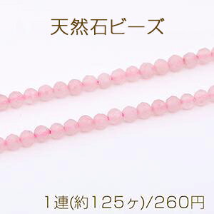 仕　様 サイズ約3mm材　質天然石重さ約5.4g/パック 入　数 1連(約125ヶ) 注意事項 ●海外生産のため、輸入、生産時期に、擦り傷、バリ、歪み、メッキムラなどある場合がありますが。 ●生産メーカーの都合により、再入荷時にサイズや色味...