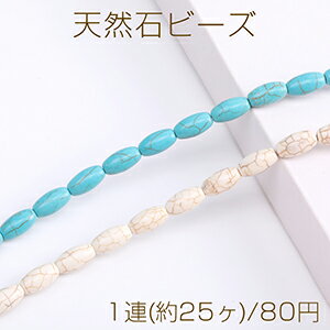 仕　様 サイズ約8×14mm材　質天然石重さ【1】約31.6g/パック【2】約28.2g/パック 入　数 1連(約25ヶ) 注意事項 ●海外生産のため、輸入、生産時期に、擦り傷、バリ、歪み、メッキムラなどある場合がありますが。 ●生産メーカ...