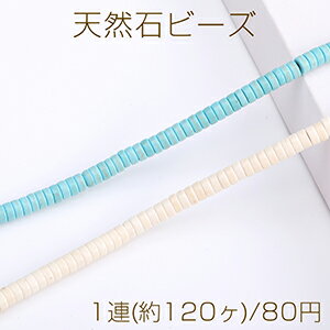 仕　様 サイズ約3×6mm材　質天然石重さ【1】約23.1g/パック【2】約23.7g/パック 入　数 1連(約120ヶ) 注意事項 ●海外生産のため、輸入、生産時期に、擦り傷、バリ、歪み、メッキムラなどある場合がありますが。 ●生産メーカ...