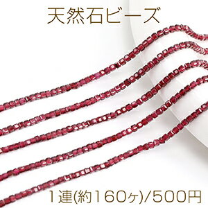 仕　様 サイズ約2×2mm材　質天然石重さ約6.3g/パック 入　数 1連(約160ヶ) 注意事項 ●海外生産のため、輸入、生産時期に、擦り傷・バリ・歪み・メッキムラなどある場合がありますが。 ●生産メーカーの都合により、再入荷時にサイズや...