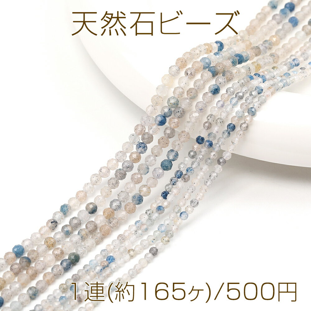 仕　様 サイズ約2mm材　質天然石重さ約3g/パック 入　数 1連(約165ヶ) 注意事項 ●海外生産のため、輸入、生産時期に、擦り傷・バリ・歪み・メッキムラなどある場合がありますが。 ●生産メーカーの都合により、再入荷時にサイズや色味、裏...