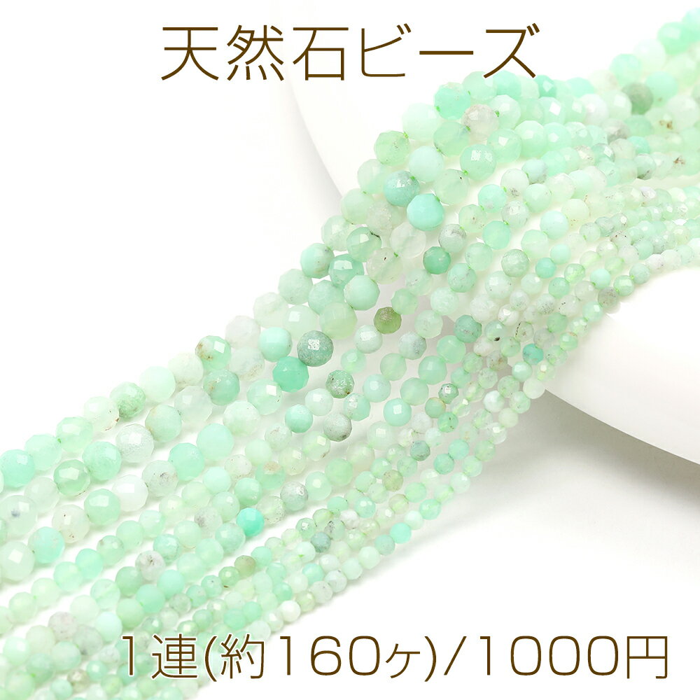 仕　様 サイズ約2mm材　質天然石重さ約2.6g/パック 入　数 1連(約160ヶ) 注意事項 ●海外生産のため、輸入、生産時期に、擦り傷・バリ・歪み・メッキムラなどある場合がありますが。 ●生産メーカーの都合により、再入荷時にサイズや色味...