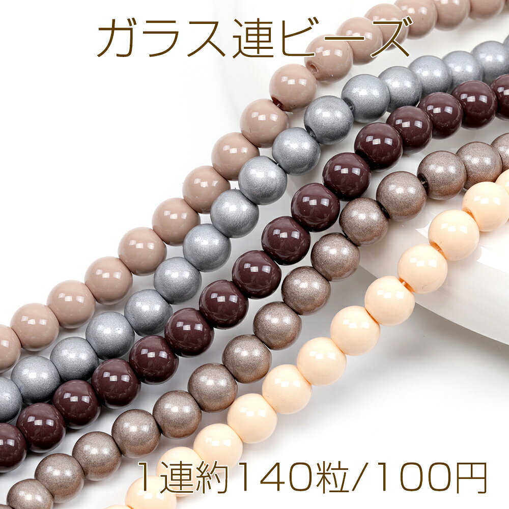 仕　様 サイズ約6mm材　質ガラス製重さ約42.8g/パック 入　数 1連約140粒/パック 注意事項 ●海外生産のため、輸入、生産時期に、擦り傷・バリ・歪み・メッキムラなどある場合がございます。 ●生産メーカーの都合により、再入荷時にサイ...