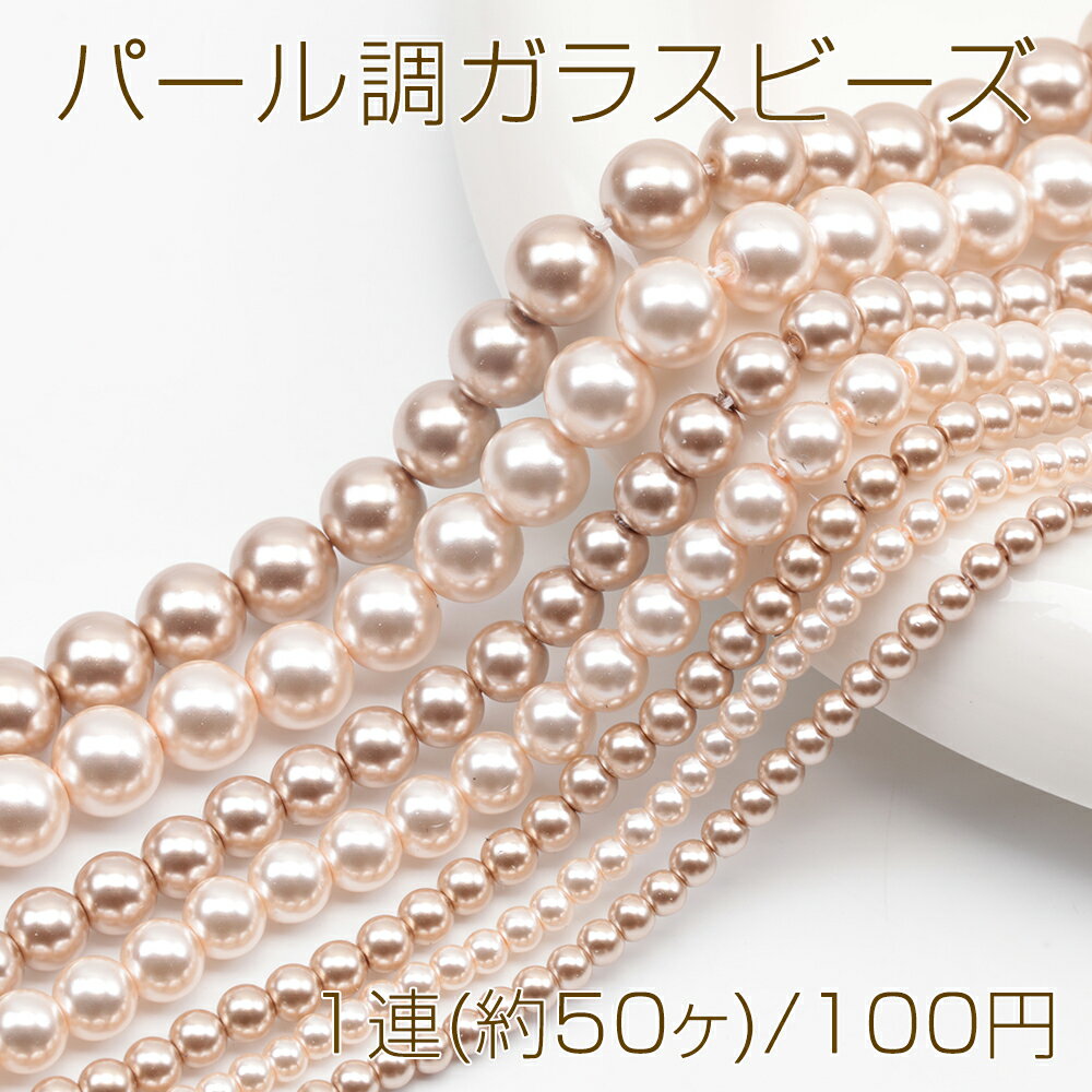 仕 様 サイズ約8mm材 質ガラス製重さ約35g/パック 入 数 1連(約50ヶ) 注意事項 ●海外生産のため、輸入・生産時期に擦り傷・バリ・歪み・メッキムラなどある場合がございます。 ●生産メーカーの都合により、再入荷時にサイズや色味、デ...