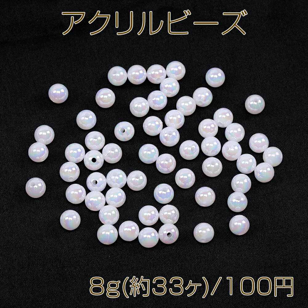 仕　様 サイズ約8mm材　質アクリル製重さ約8g/パック 入　数 8g(約33ヶ) 注意事項 ●海外生産のため、輸入、生産時期に、擦り傷・バリ・歪み・メッキムラなどある場合がありますが。 ●生産メーカーの都合により、再入荷時にサイズや色味、...