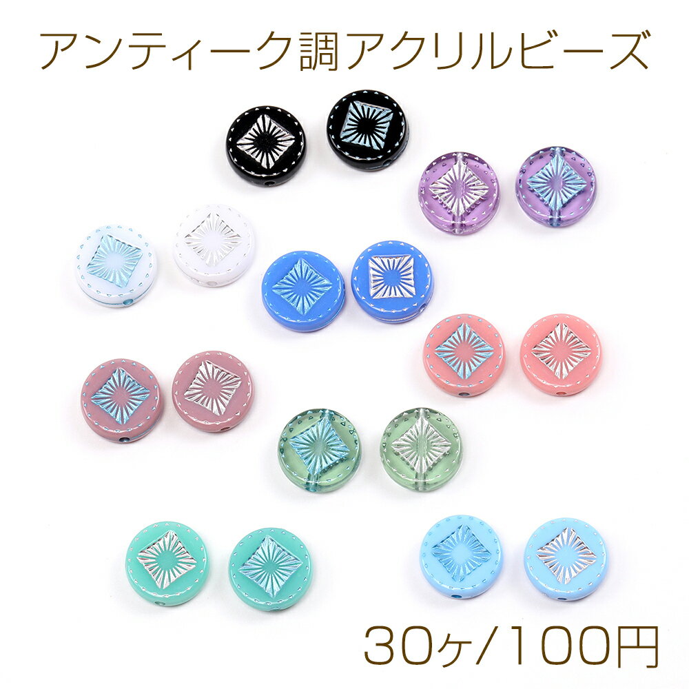 仕　様 サイズ約14mm材　質アクリル製重さ約24g/パック 入　数 30ヶ 注意事項 ●海外生産のため、輸入、生産時期に、擦り傷・バリ・歪み・メッキムラなどある場合がありますが。 ●生産メーカーの都合により、再入荷時にサイズや色味、裏側な...