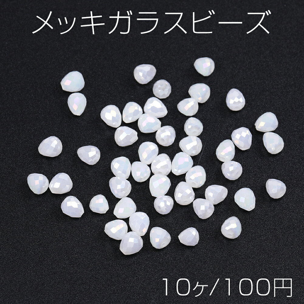 仕　様 サイズ約4×4.5mm材　質ガラス製重さ約1.8g/パック 入　数 10ヶ 注意事項 ●海外生産のため、輸入、生産時期に、擦り傷・バリ・歪み・メッキムラなどある場合がありますが。 ●生産メーカーの都合により、再入荷時にサイズや色味、...